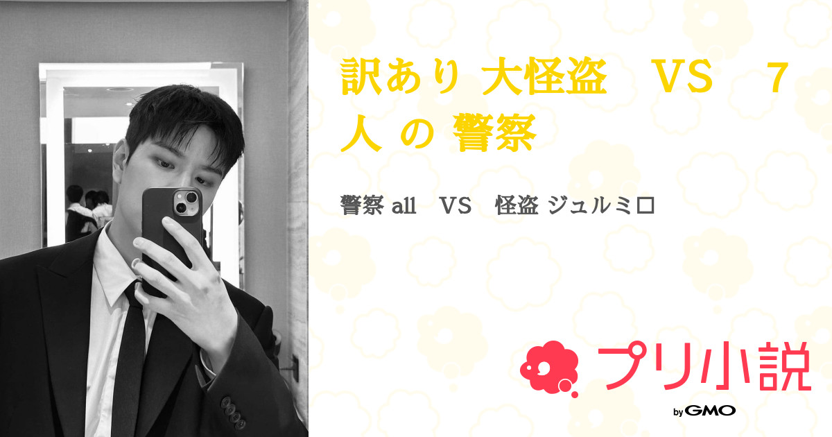 第5話：EP.4 🚨（訳あり 大怪盗 VS 7人 の 警察）｜無料スマホ夢小説ならプリ小説 byGMO